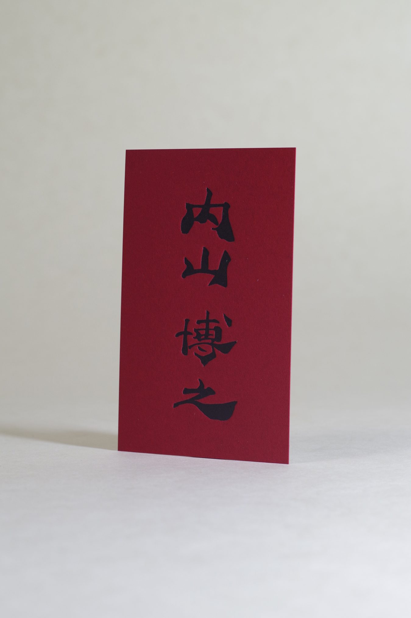 内山博之様 | 愛知の活版【愛知県】活版印刷のご注文は昭和印刷